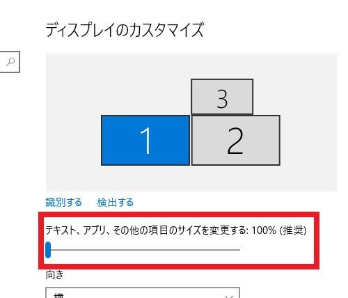 Windows10でモニタ毎に拡大率を変更する | 今日覚えたことの覚え書き